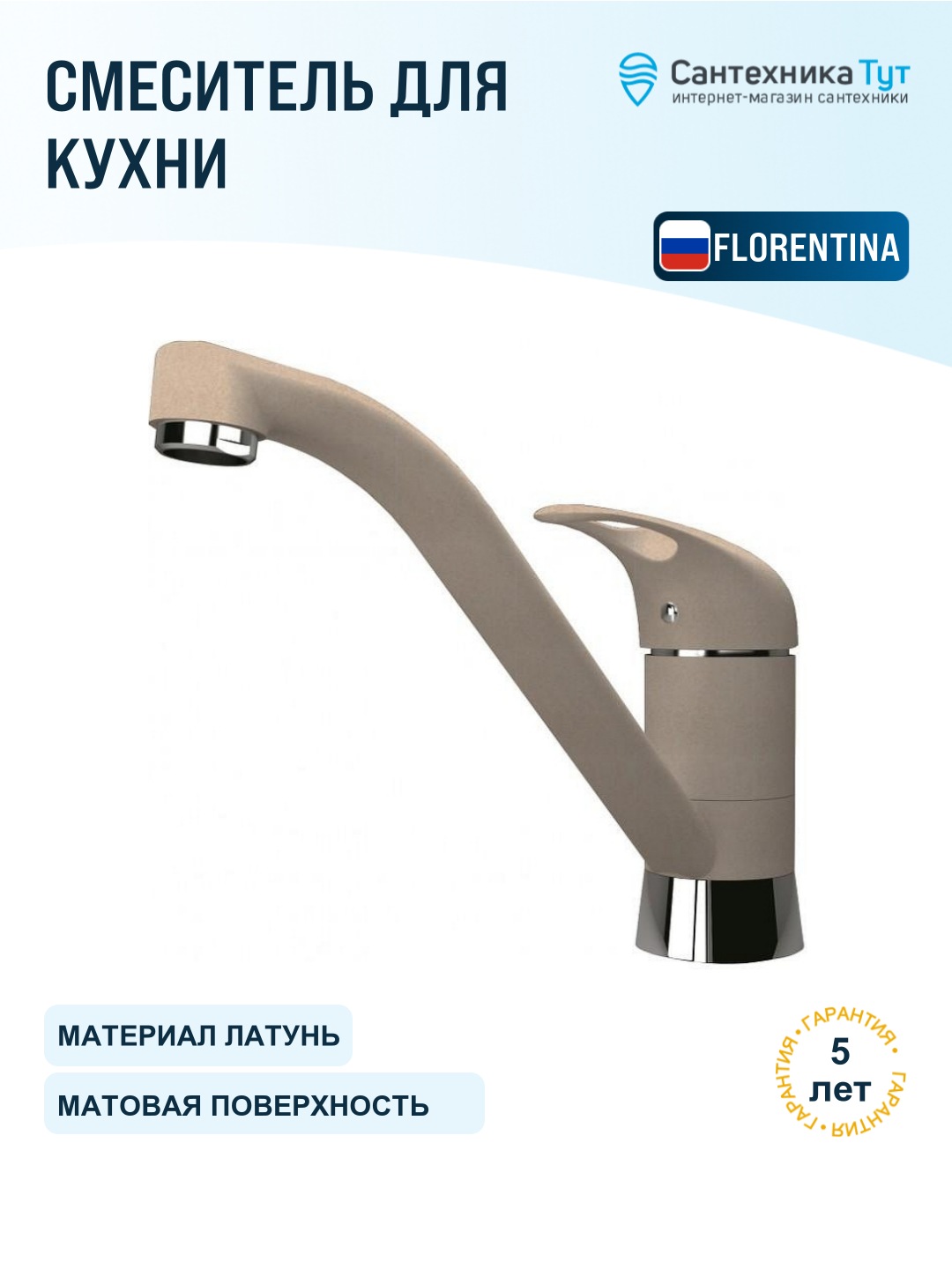 Смеситель для кухни Florentina Гамма 313.05L.1123.107 песочный, рычажный, латунь