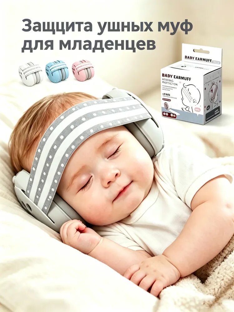 Детские защитные наушники для младенцев, беруши для новорожденных, защита от шума для детей до 3 лет