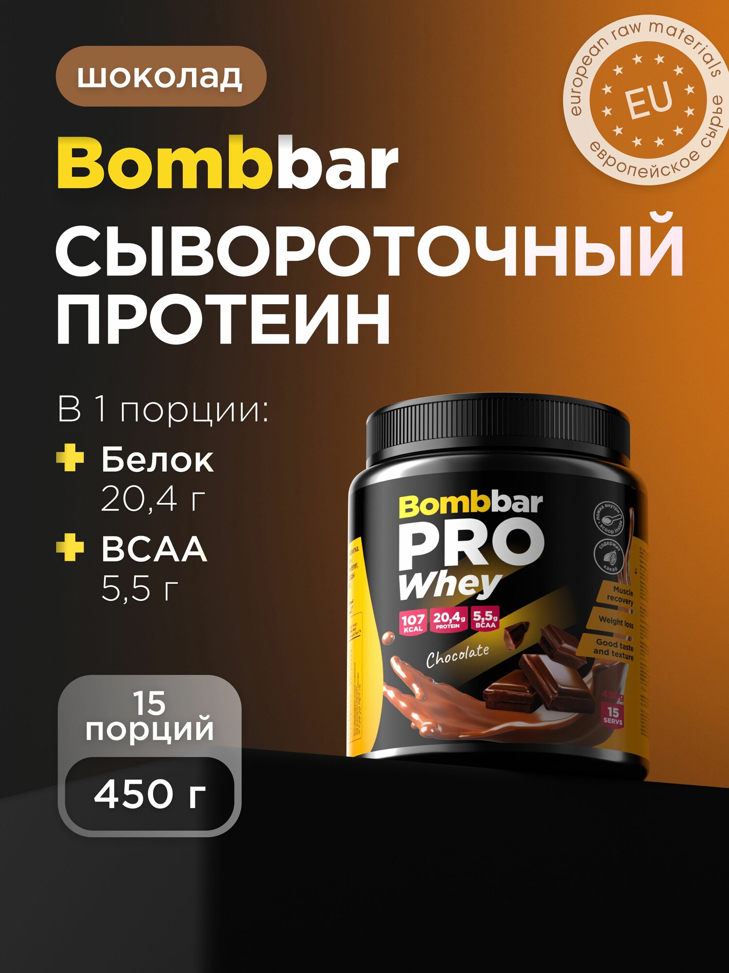 Bombbar Протеин сывороточный без сахара Whey Protein Pro "Шоколад", 450 г сывороточный протеин 450 грамм
