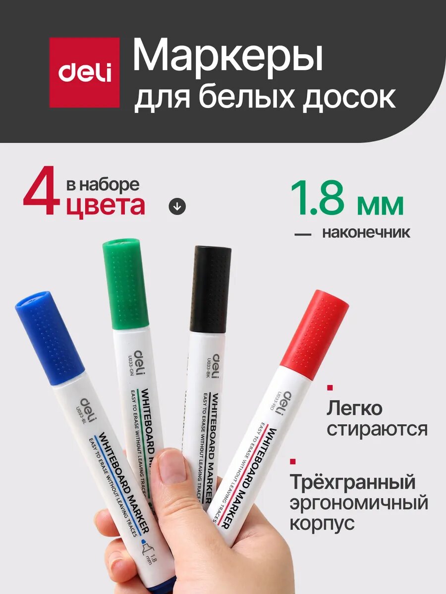 Deli Маркеры стираемые для белой доски 4 цвета наконечник пуля 1,8 мм