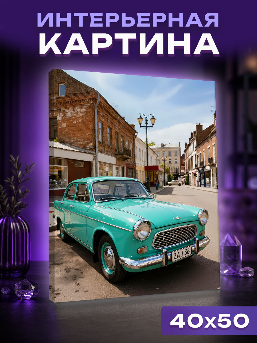 Интерьерная картина Ретро авто