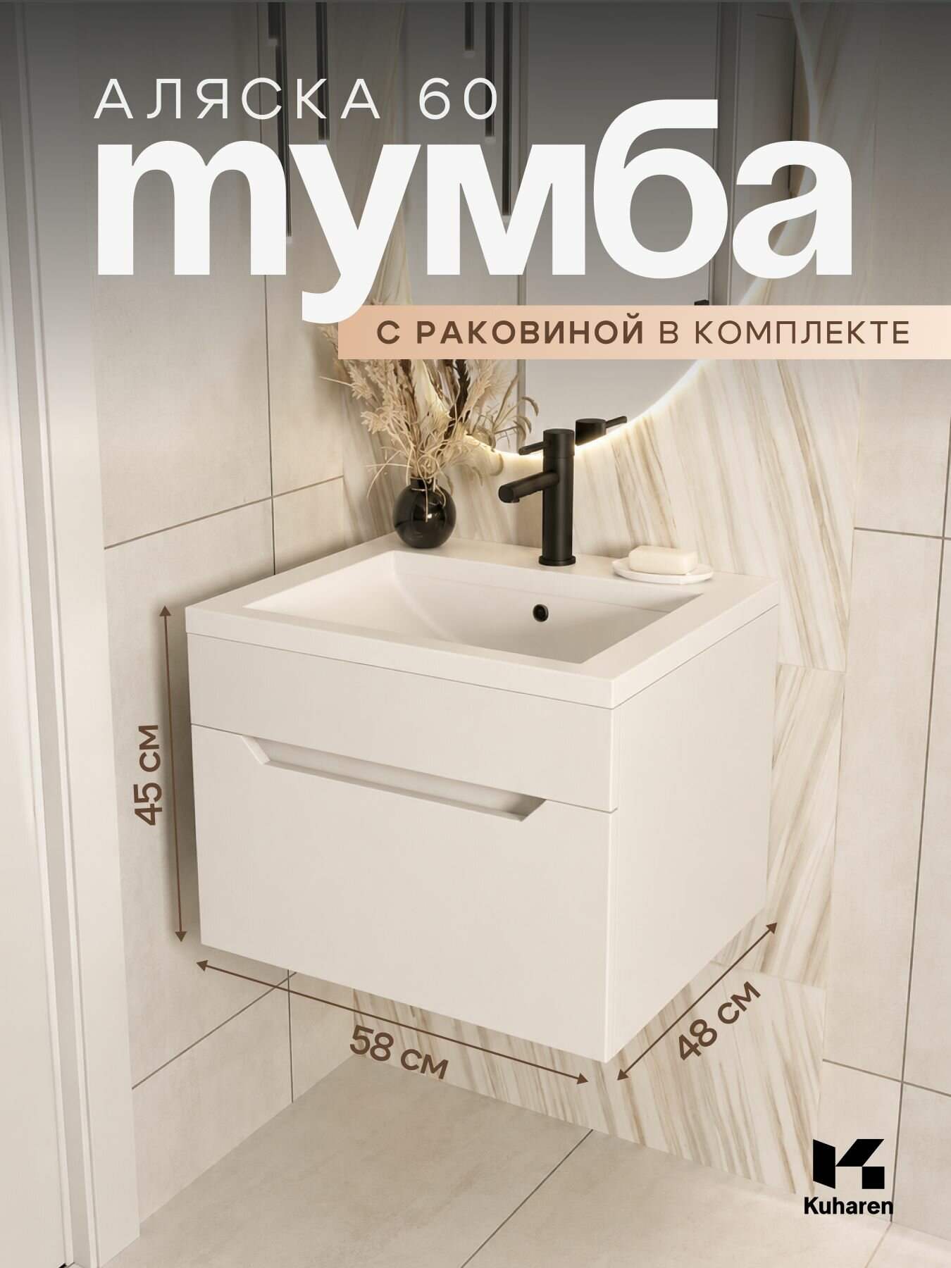Тумба с раковиной для ванной подвесная 60 (58) см, Аляска, Альтерна, белый