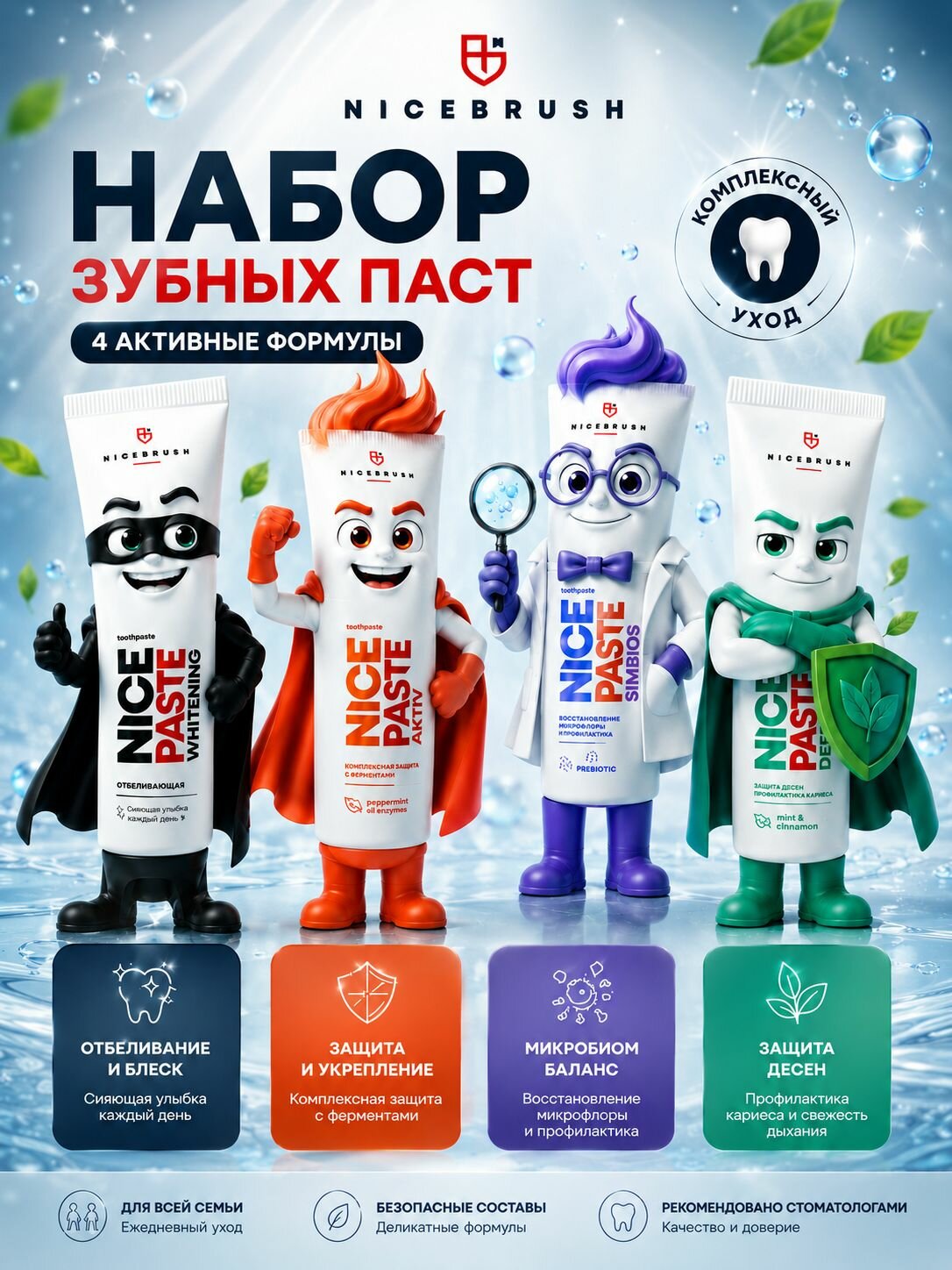 Набор 4 шт зубная паста NICEPASTE SIMBIOS + DETOX + WHITENING + AKTIV