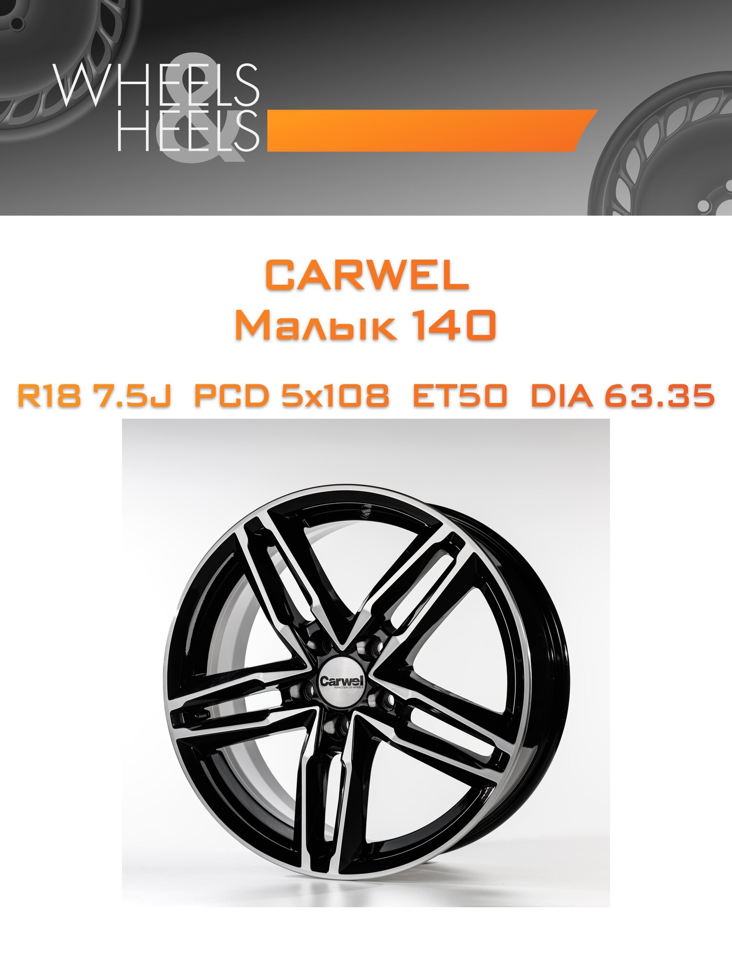Диск автомобильный литой Carwel Малык 140 18x7.5 5x108 et50 dia63.35 Чёрный глянцевый с полированной лицевой частью