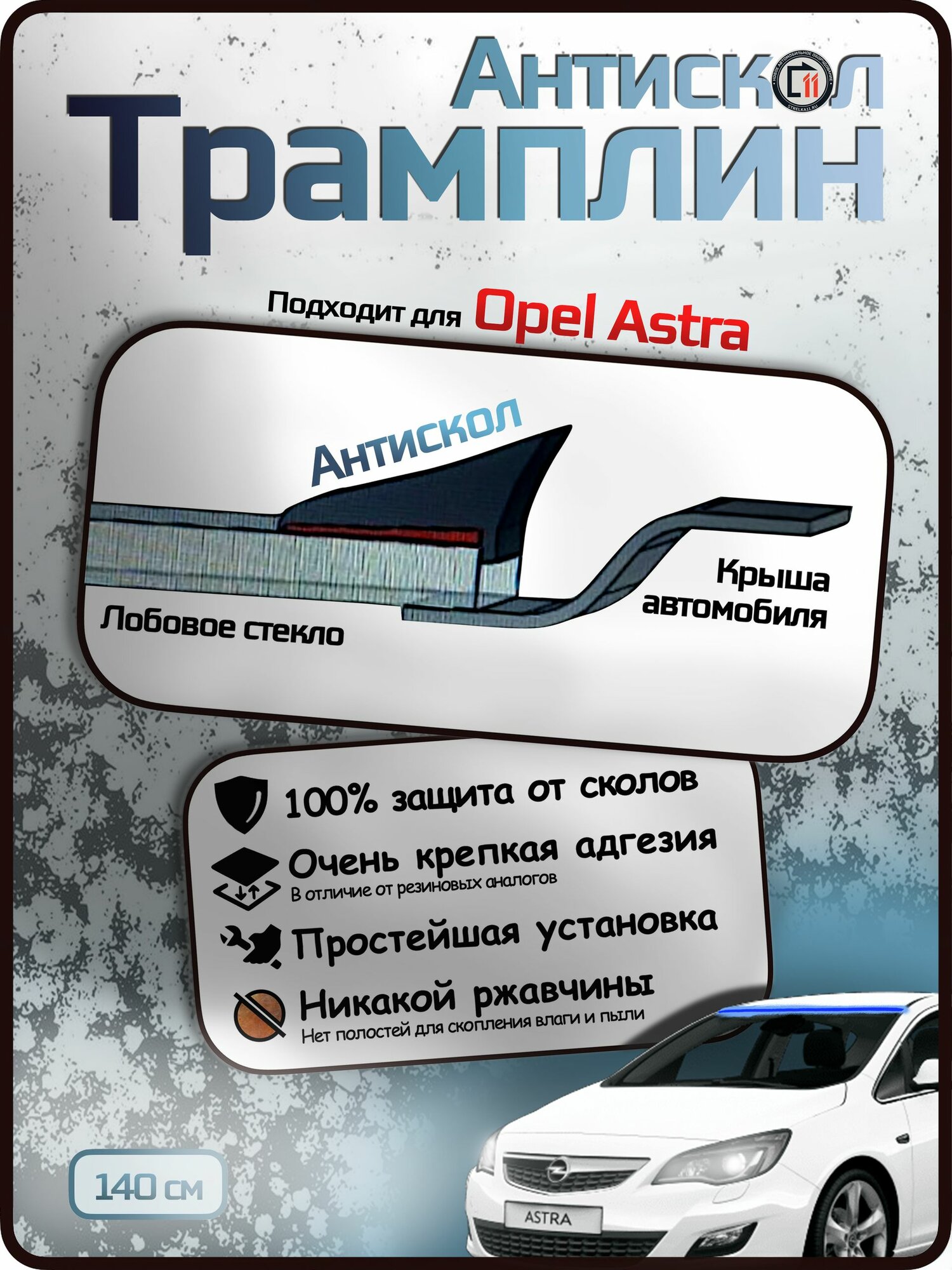 Антискол "Трамплин" от Стрелка11 для OPEL ASTRA. Защиты крыши от сколов и ржавчины