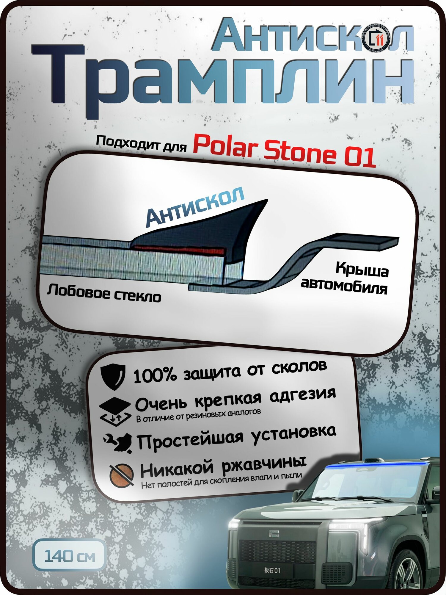 Антискол "Трамплин" от Стрелка11 для POLAR STONE 01. Защиты крыши от сколов и ржавчины