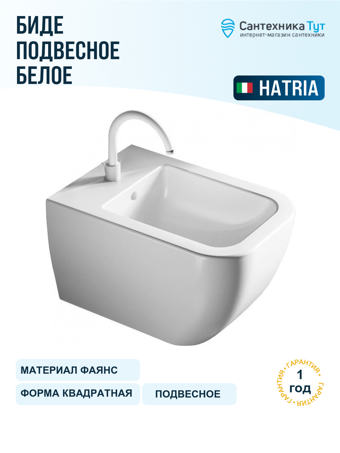 Биде Hatria Bianca Y1X501 подвесное Белое