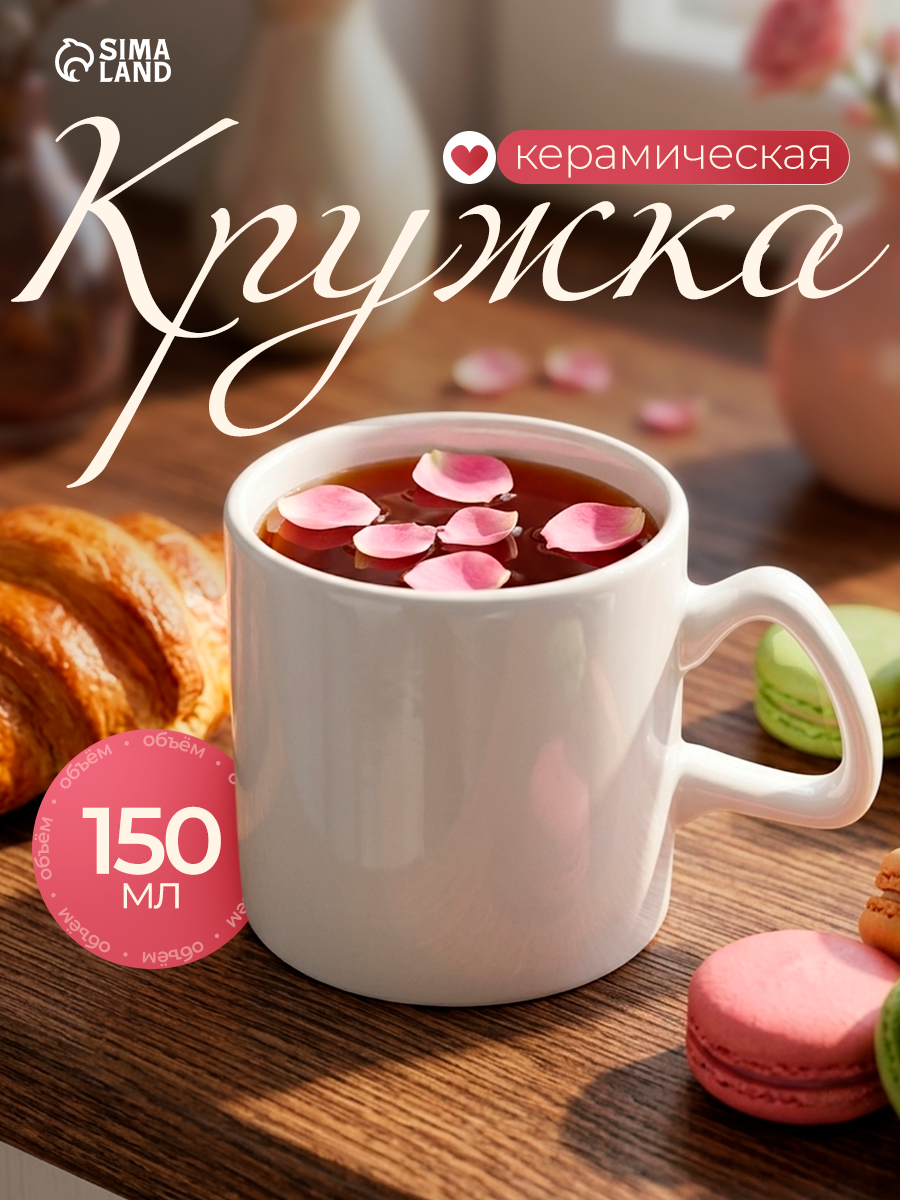 Кружка керамическая для чая и кофе Доляна "Coffee break", 150 мл, цвет белый