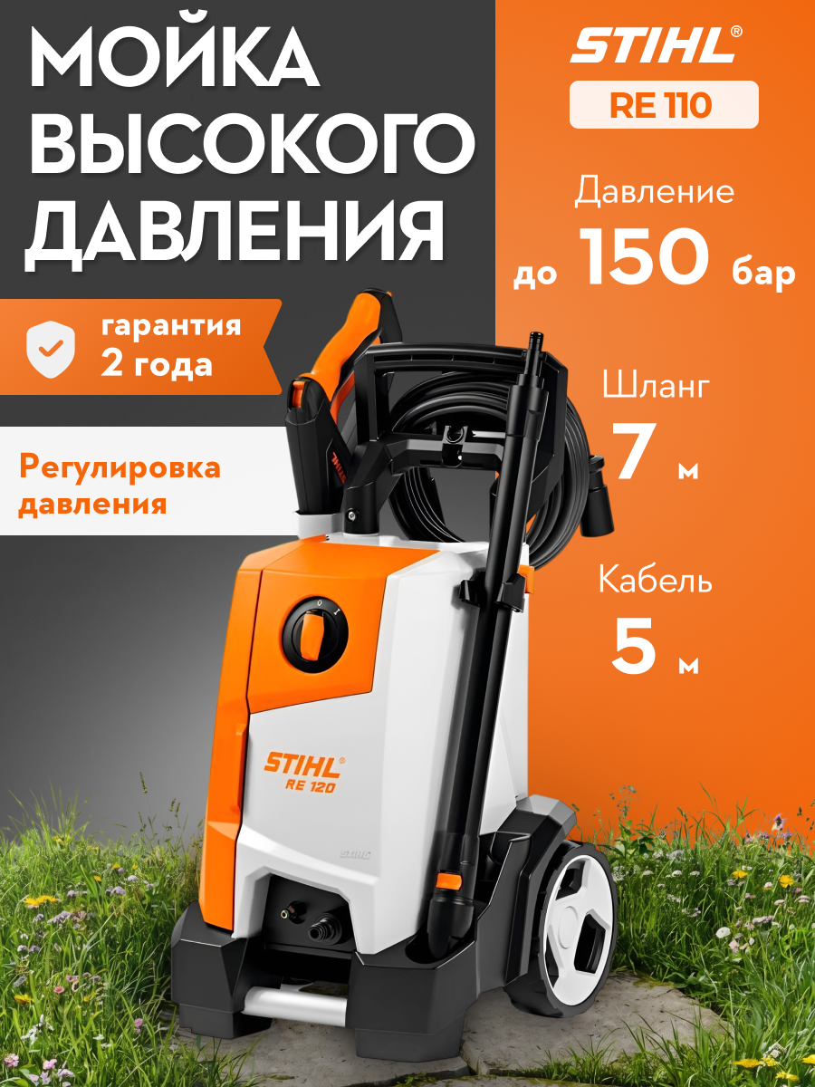 STIHL RE 110 мойка высокого давления (1700 Вт, 120 бар, 430 л/ч)