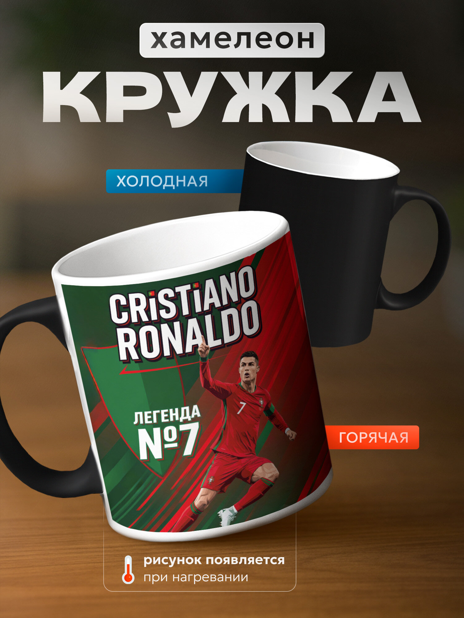 Кружка хамелеон Криштиану Роналду