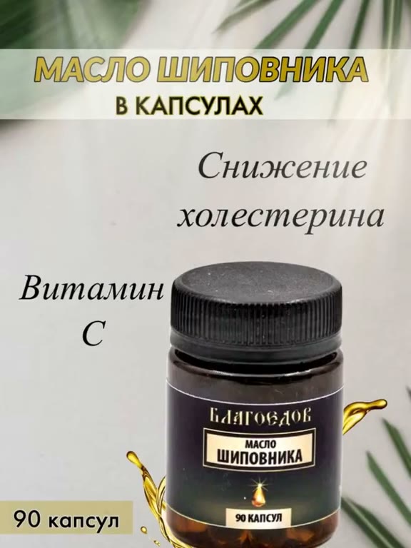 Масло шиповника Благоедов пищевая добавка, 90 капсул — фото 1