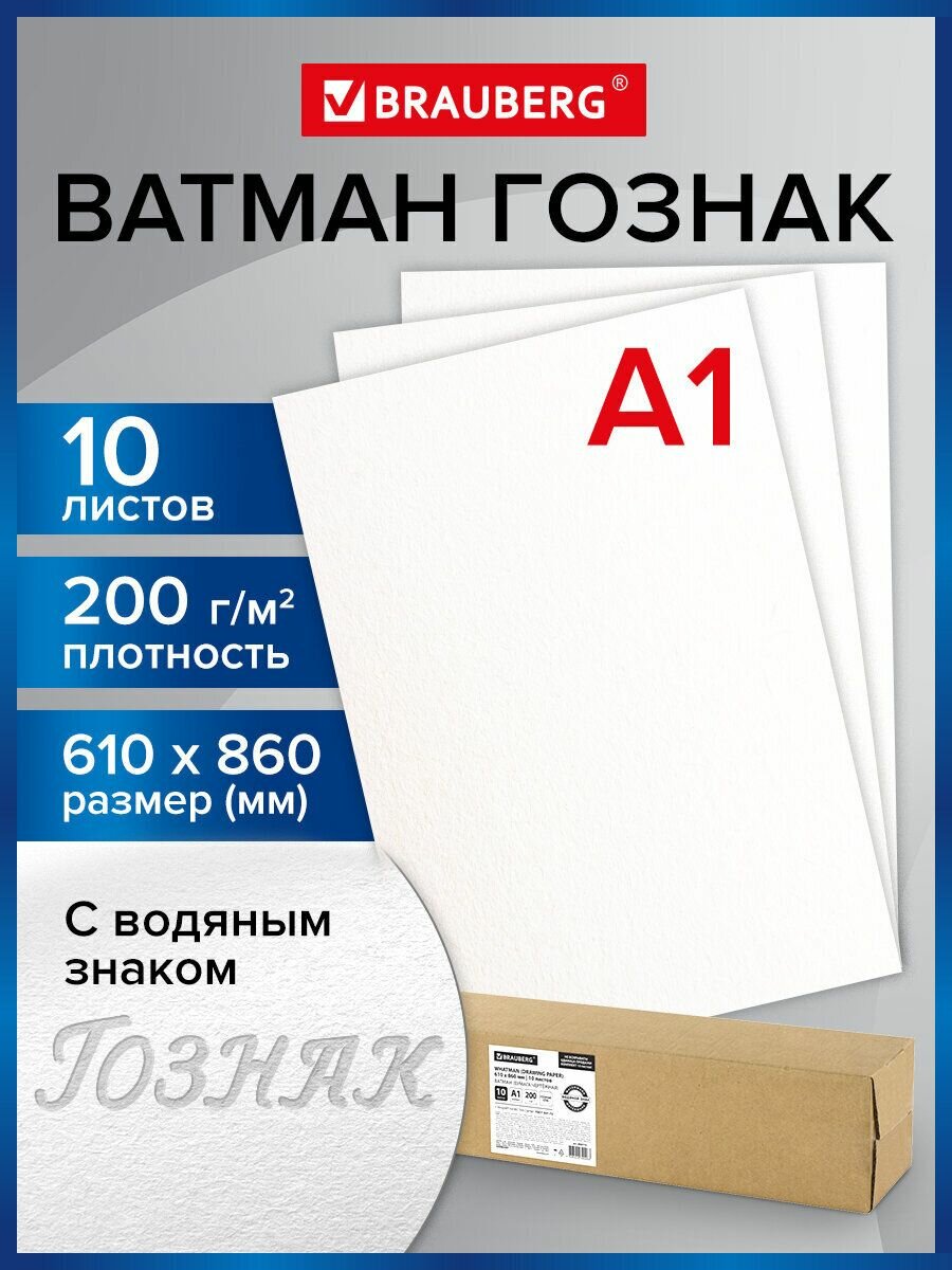 Ватман белый большого формата для рисования и черчения А1 (610х860 мм) Гознак С-пб, плотность 200 г/м2, Комплект 10 л, водяной знак, бумага для рисования бумага для черчения ватман формат А1