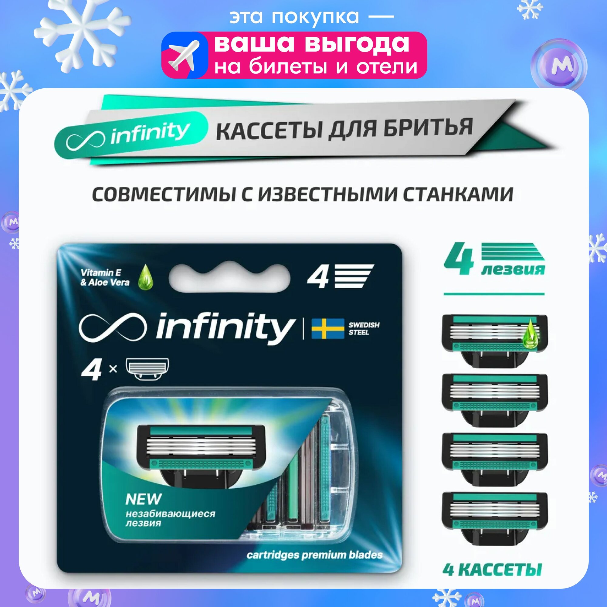 Кассеты для бритья мужские Infinity, совместимы с Mach 3, 4 лезвия, 4шт лезвия для бритья картриджи для бритья сменные кассеты бритвенные кассеты