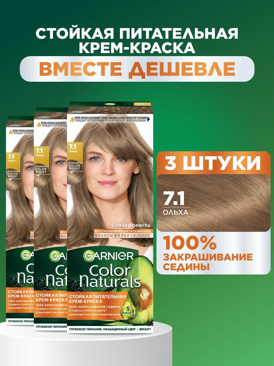 Garnier Стойкая питательная крем-краска для волос Color Naturals в наборе 3 шт, оттенок 7.1, Ольха