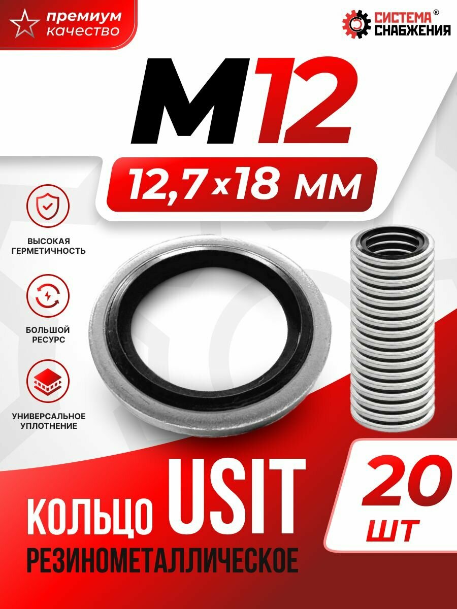Кольцо уплотнительное гидравлическое USIT М12 20 шт.