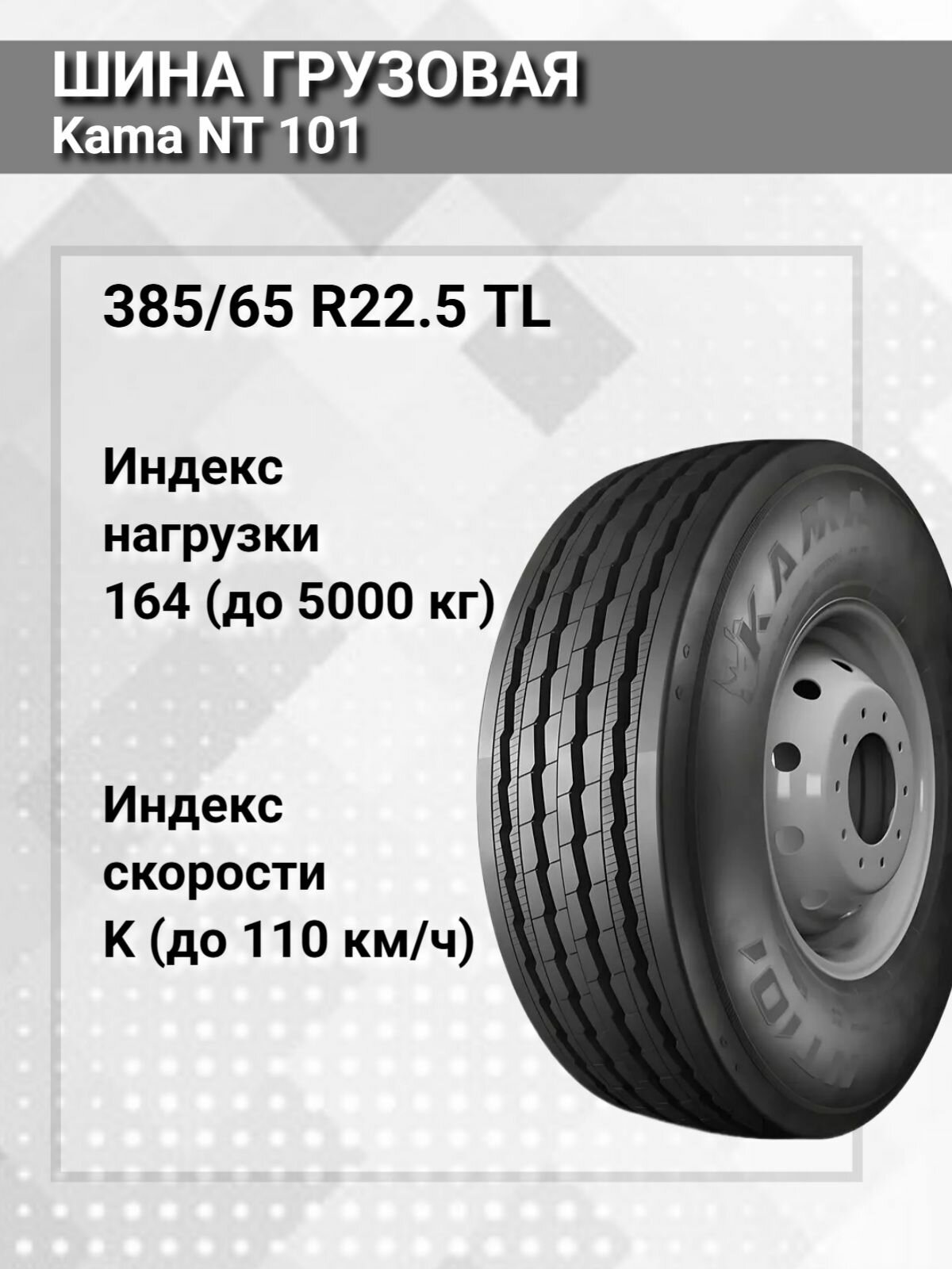 Шины для грузовых автомобилей Kama NT 101 385/65 R22.5 164K