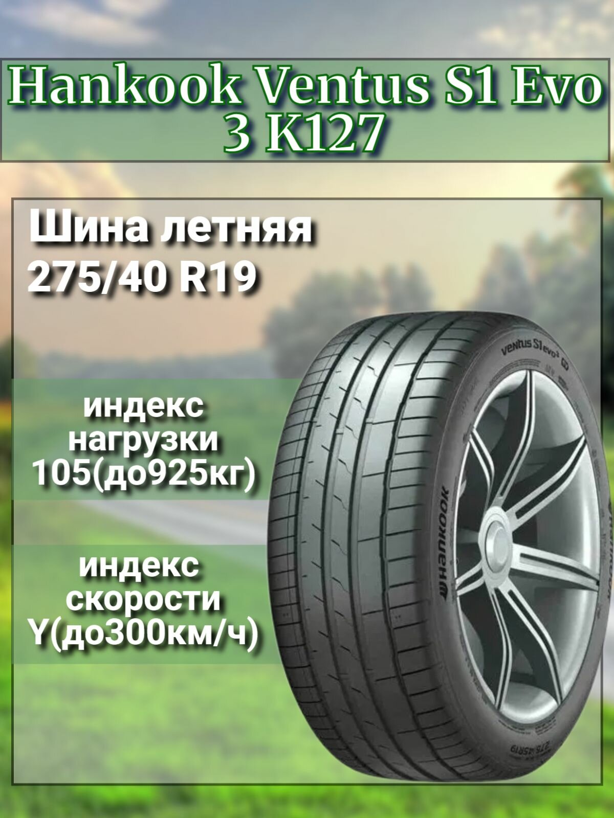 Шина легковая летняя Hankook Ventus S1 Evo 3 K127B 275/40 R19 105 Y