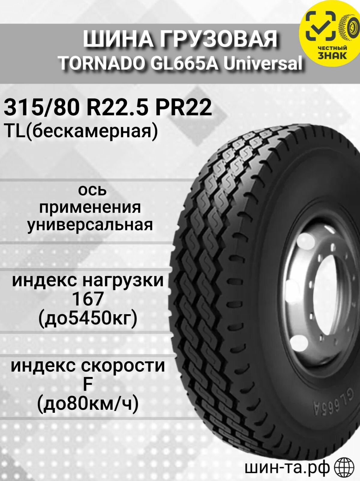 Шина грузовая Tornado (Advance Holdings) GL665A 315/80 R22.5 167/164F