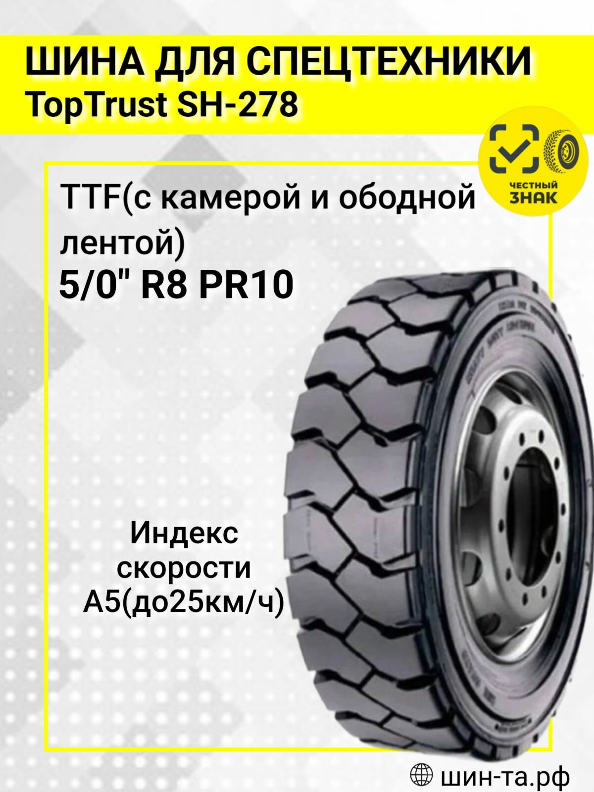 Спецшина TopTrust SH-278 5/0 R8 A5 TTF