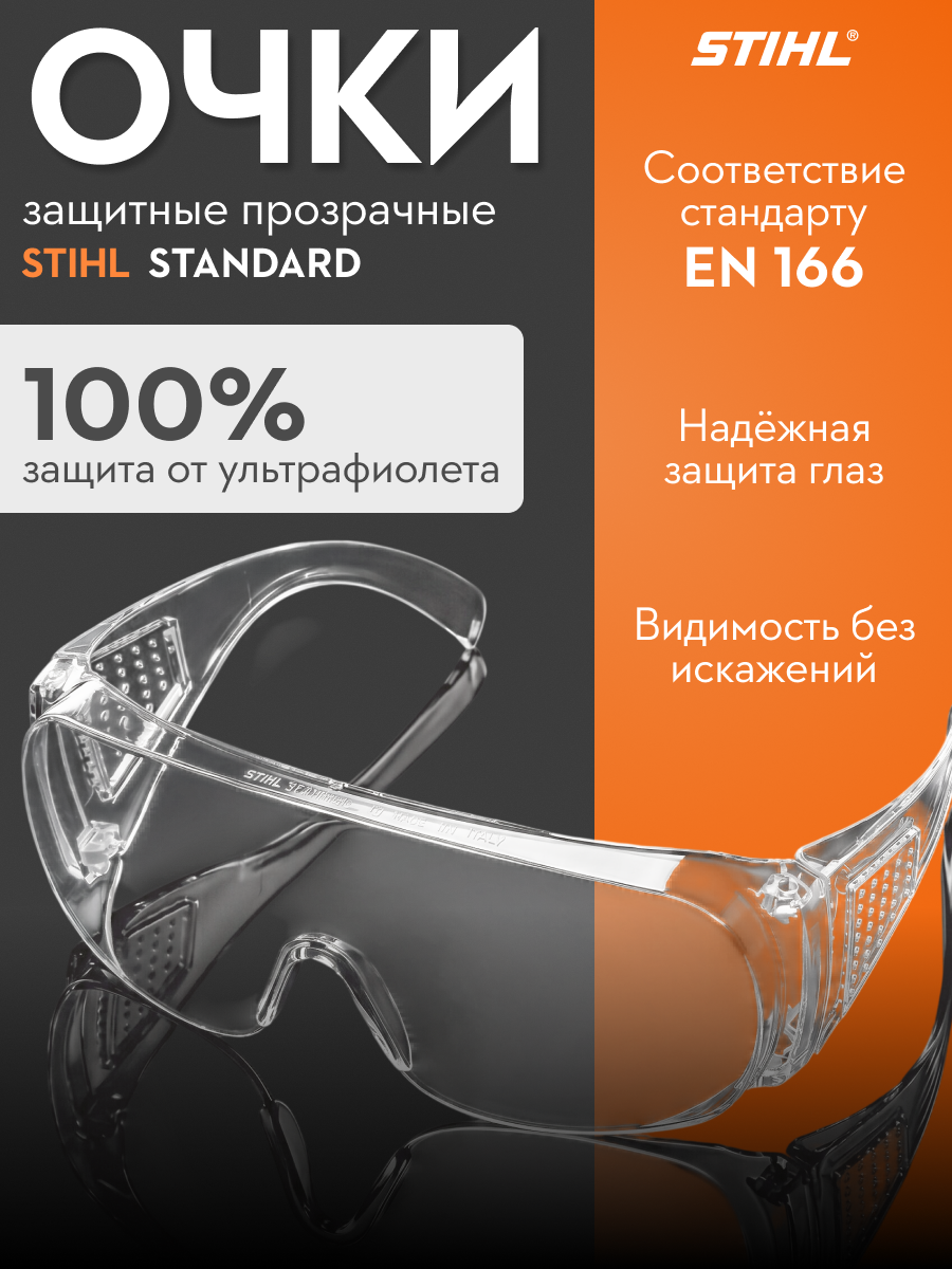 Stihl очки защитные