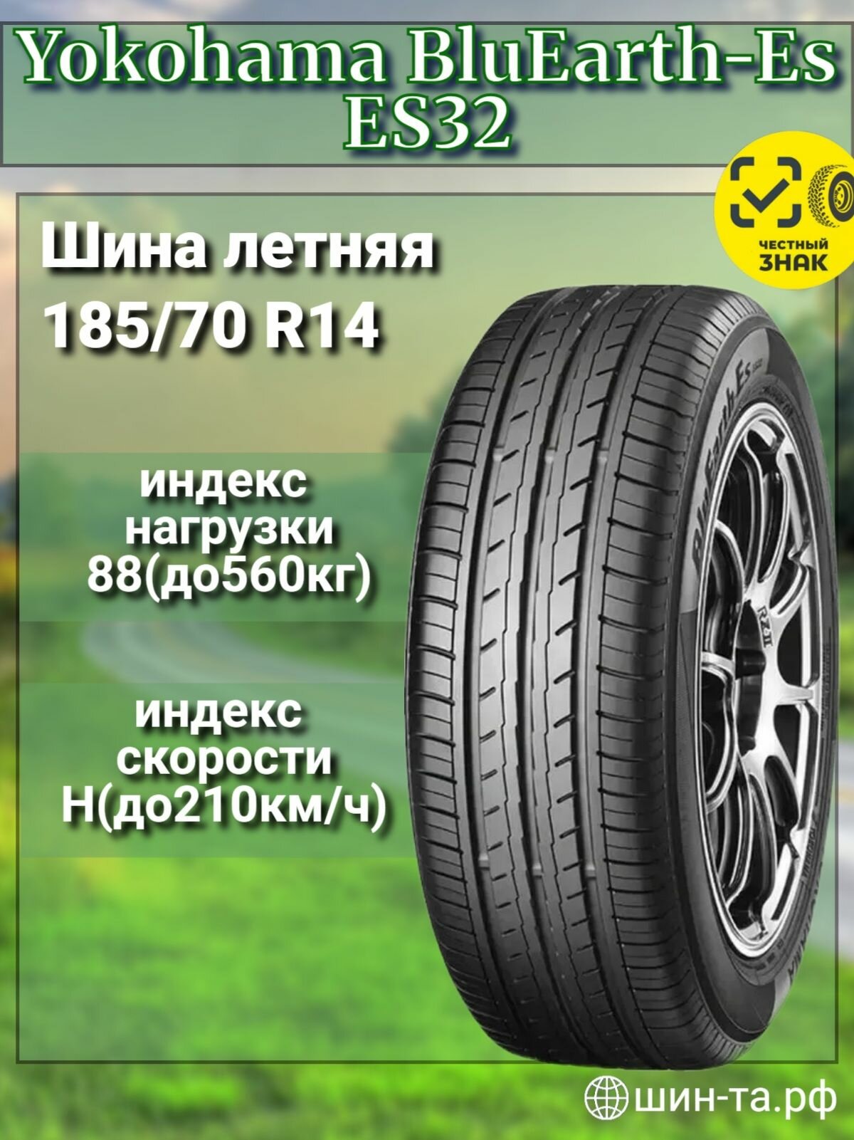 Шина легковая Yokohama BluEarth-Es ES32 185/70 R14 88 H