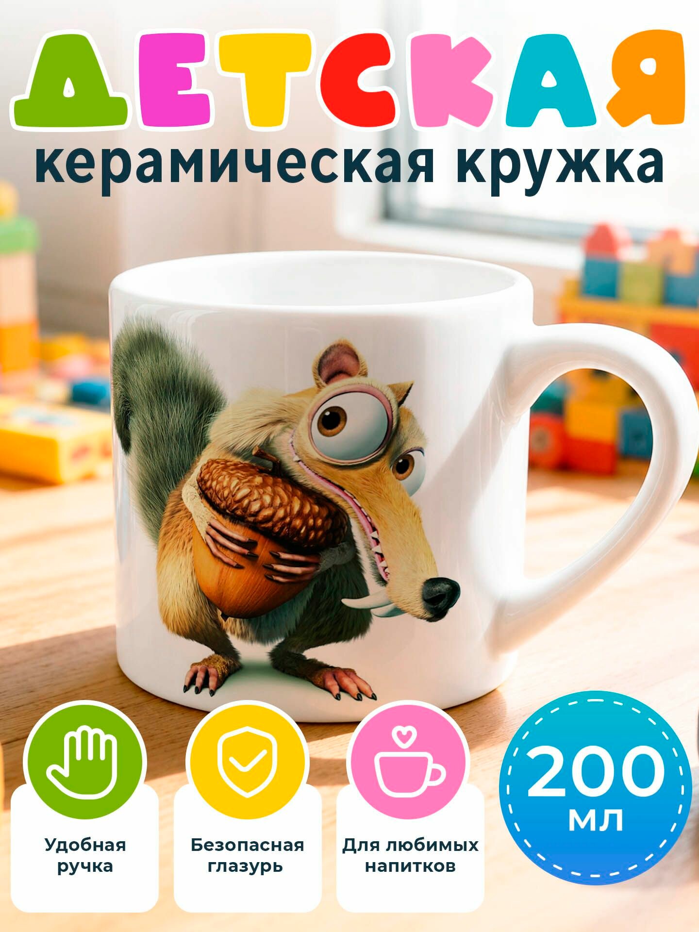 Кружка детская "Ледниковый период. Белка и орех"