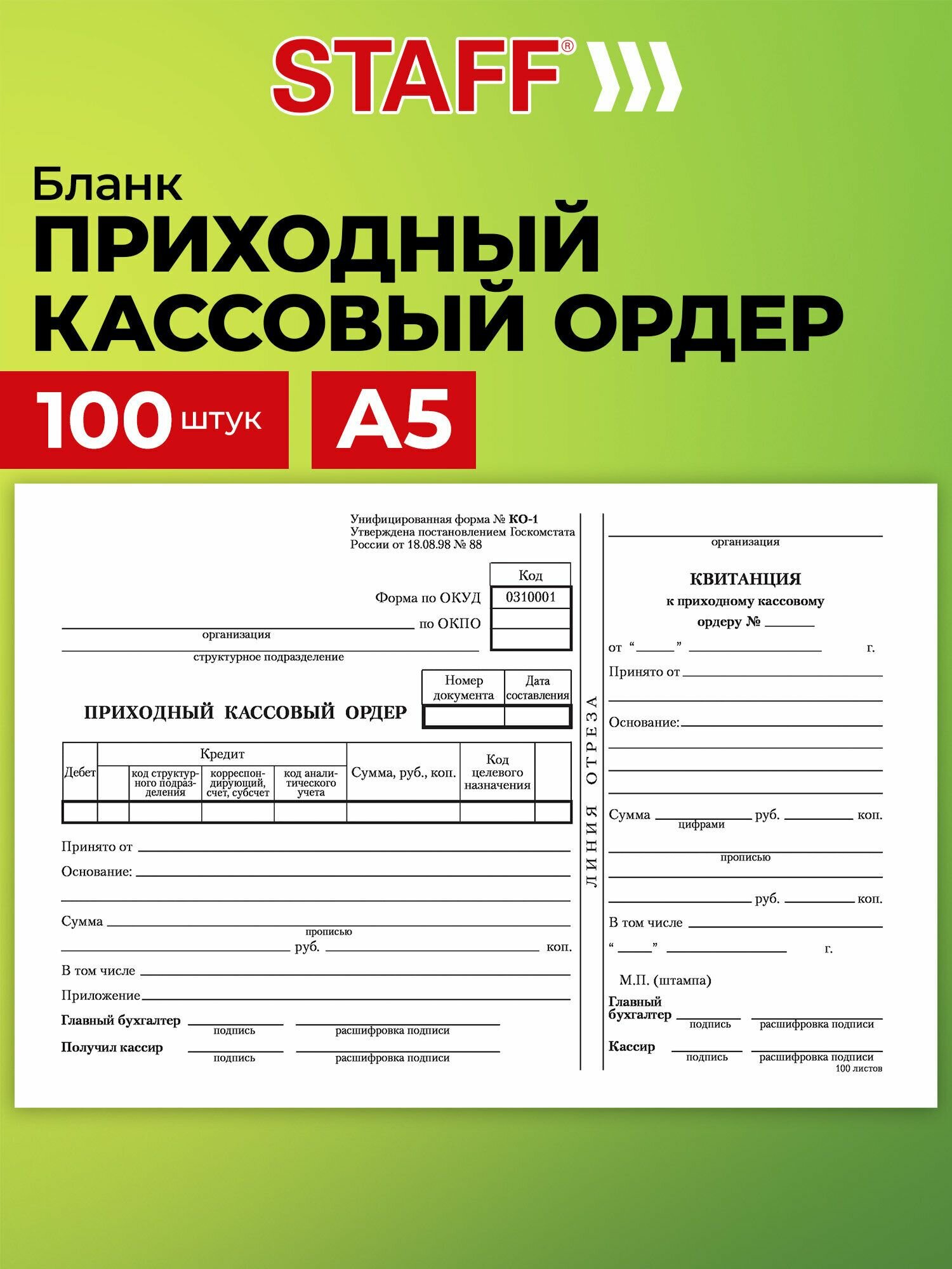 Бланк бухгалтерский, офсет, "Приходный кассовый ордер", А5 (135х195 мм), спайка 100 шт, Staff
