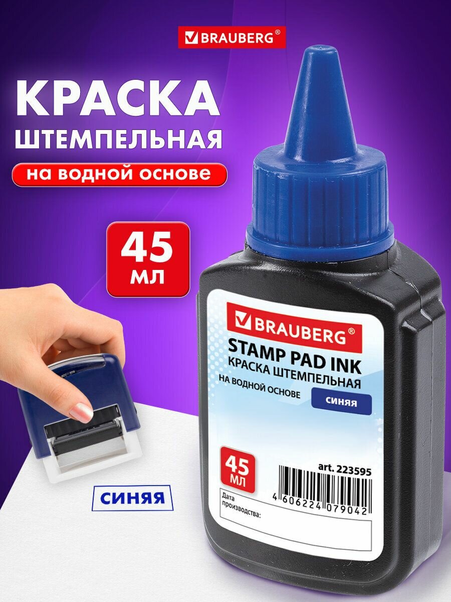 Краска штемпельная Brauberg, синяя, 45 мл, на водной основе штемпельная краска краска для штемпелей водная основа
