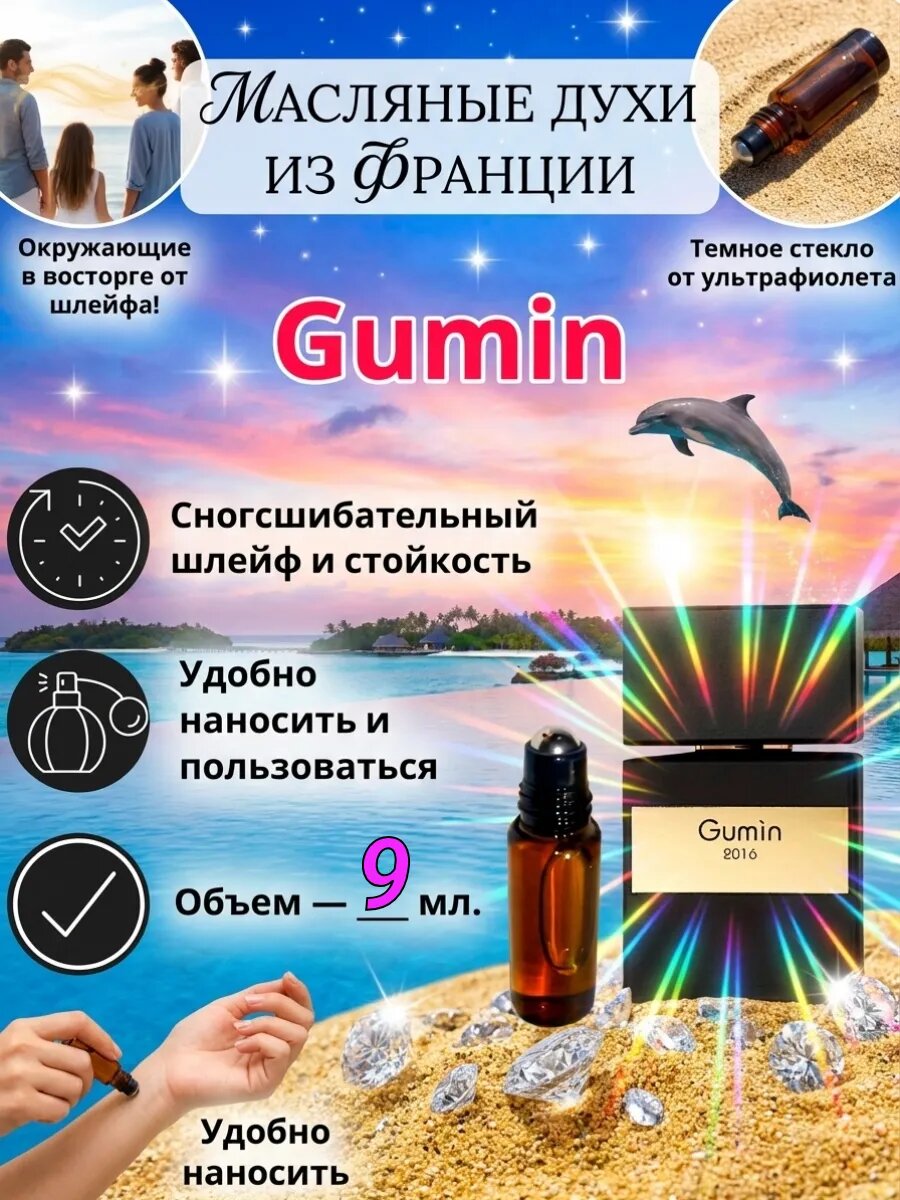 Gumin 9 мл Духи Масляные Стойкие