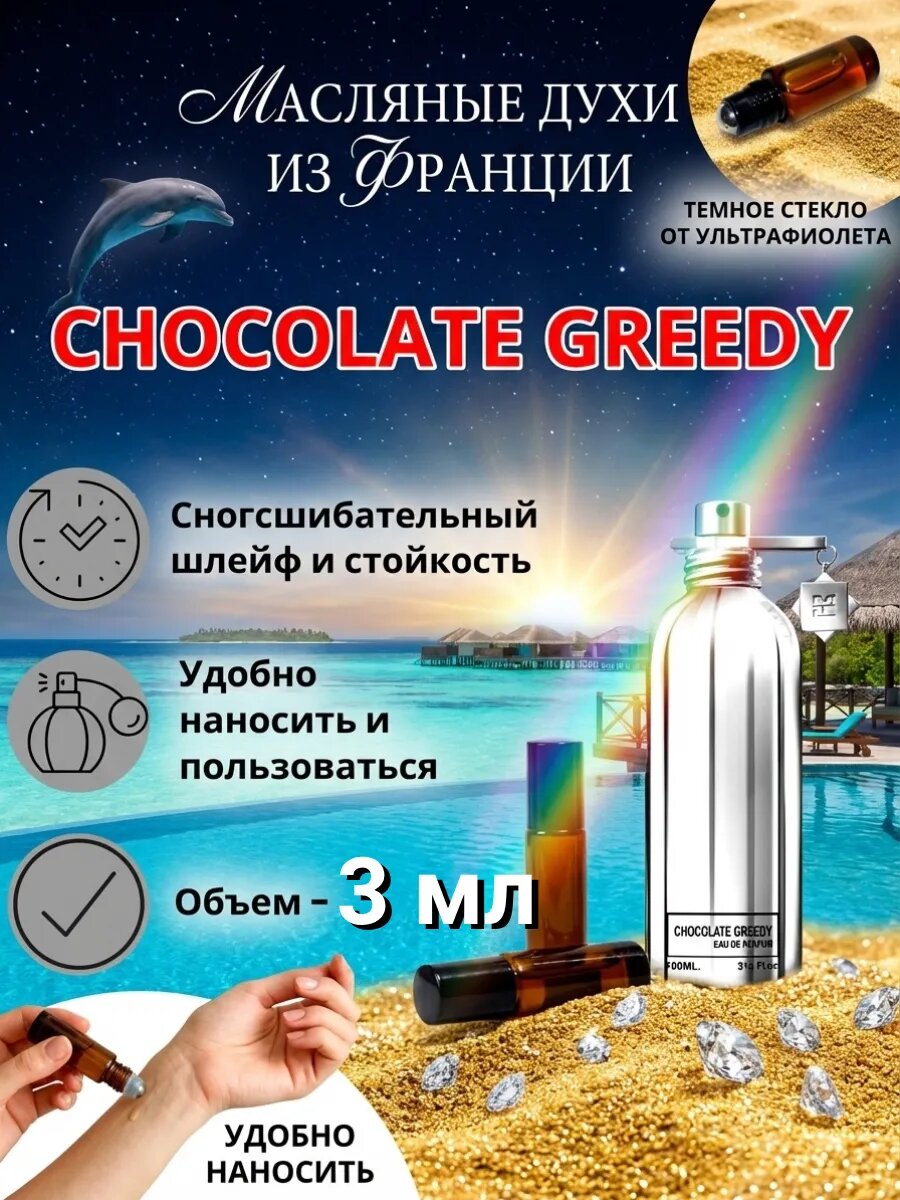 Chocolate Greedy 3 мл Духи Масляные Стойкие