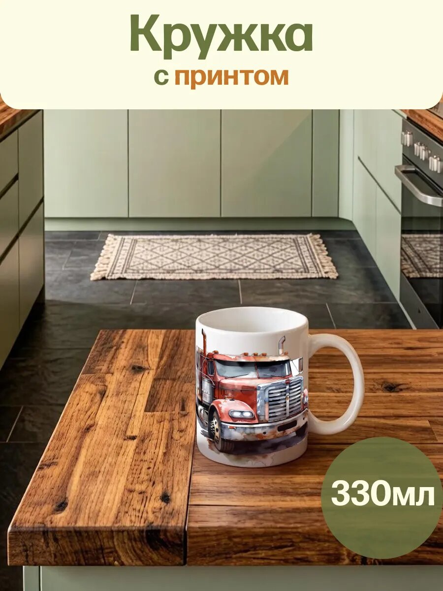 Кружка с принтом Дальнобойщик трак