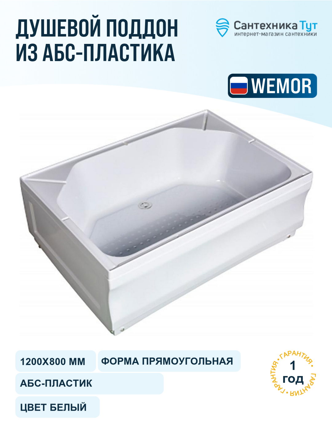 Душевой поддон из АБС-пластика Wemor 120x80 S 10000006059 Белый