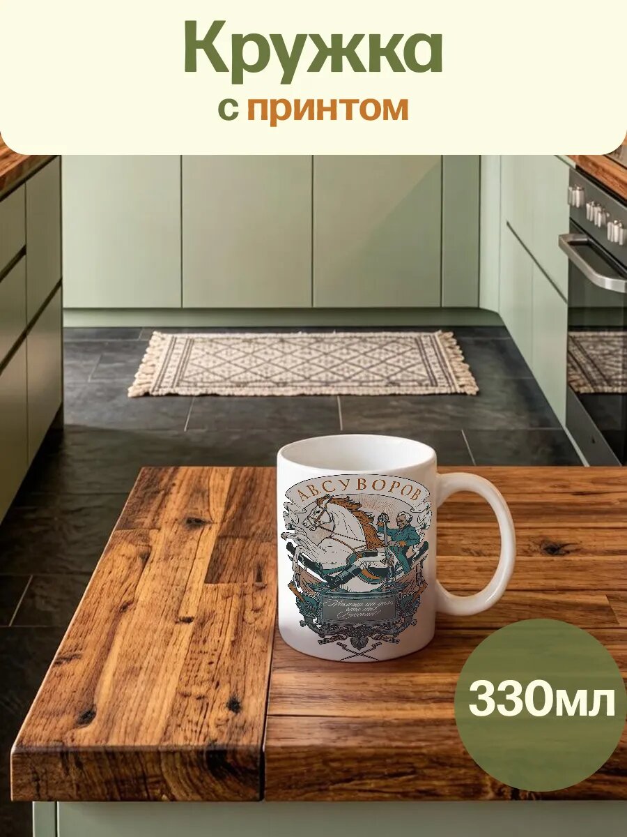 Кружка с принтом А. В. Суворов