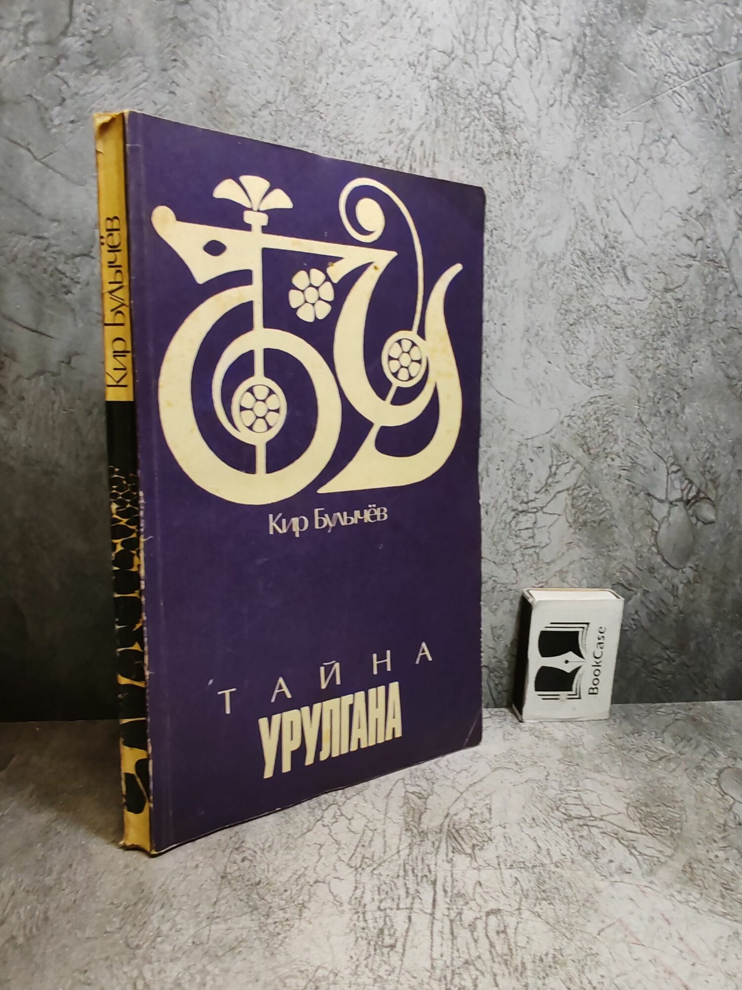 Тайна Урулгана (1991 г.)