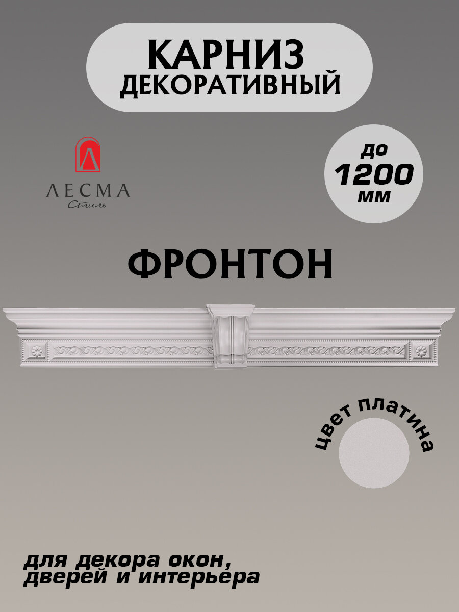 Наличник Фронтон для окон и дверей до 1200 мм платина