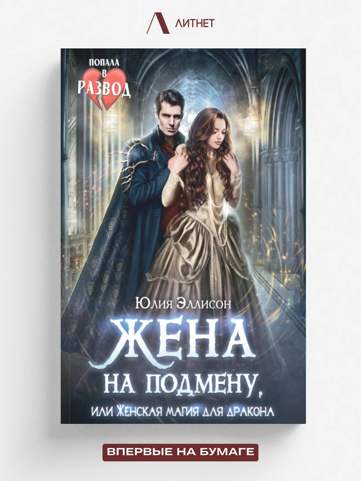 Жена на подмену, или Женская магия для дракона