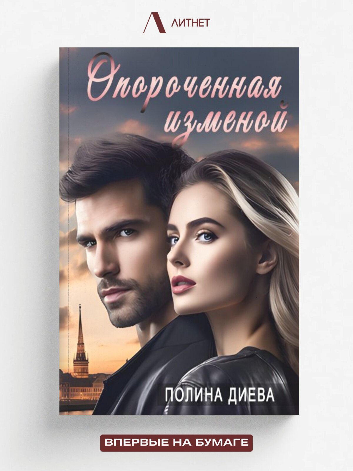 Опороченная изменой