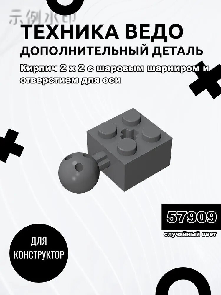 Дополнительная деталь для конструктора - Кирпич 2 x 2 с шаровым шарниром и отверстием для оси,100 грамм примерно 50 штук