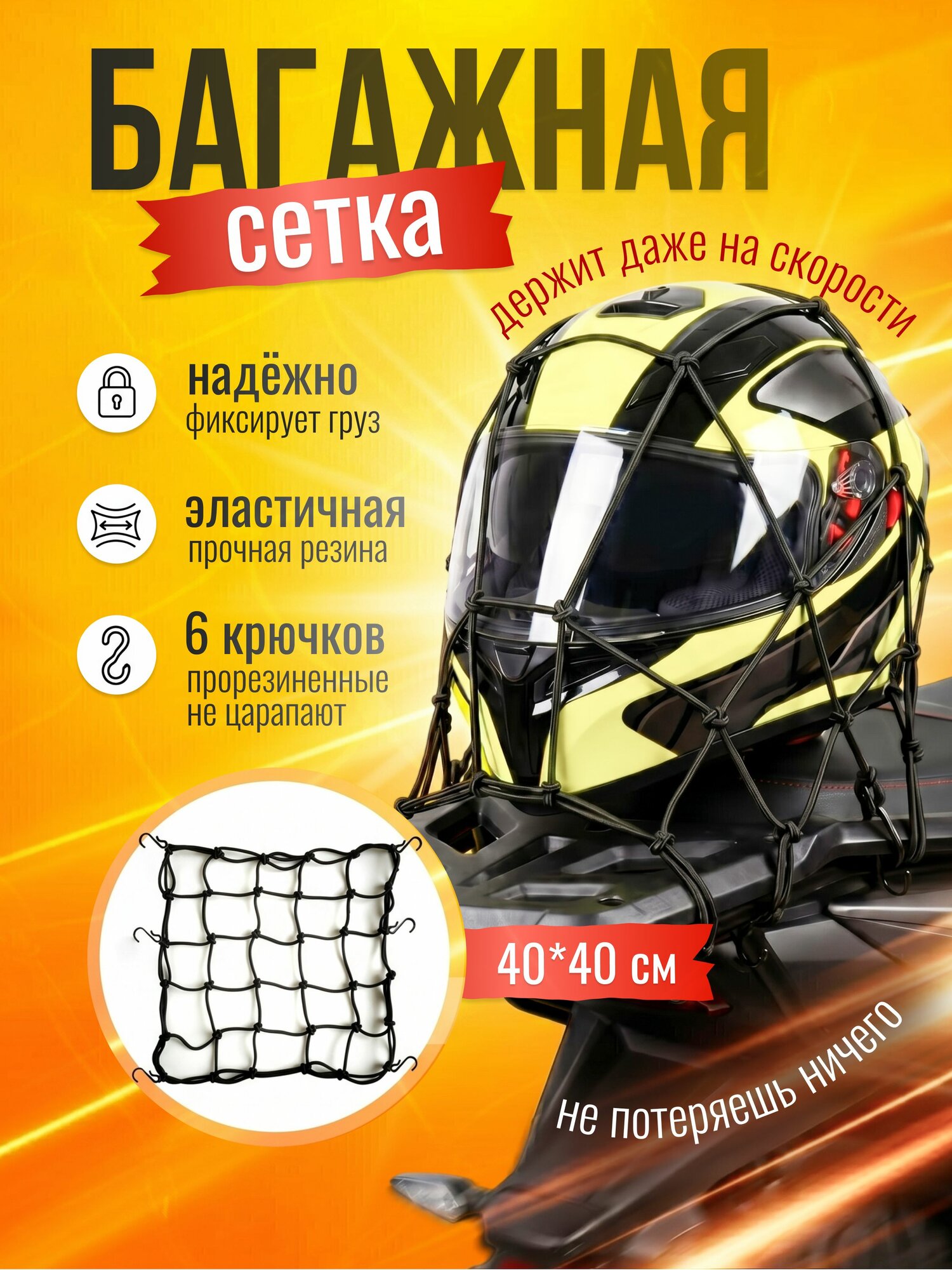 Сетка для мотоцикла багажная для мотошлема 40х40 см