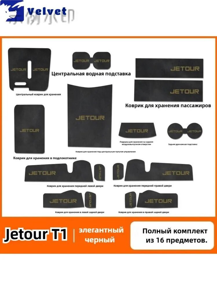 Коврики в салон автомобиля Jetour T1, полный комплект из 16 предметов, черный с золотым