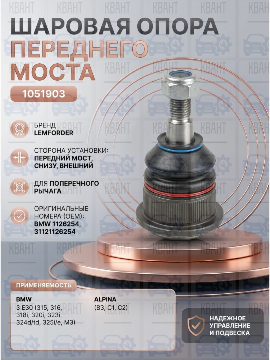 Шаровая опора Lemforder 1051903