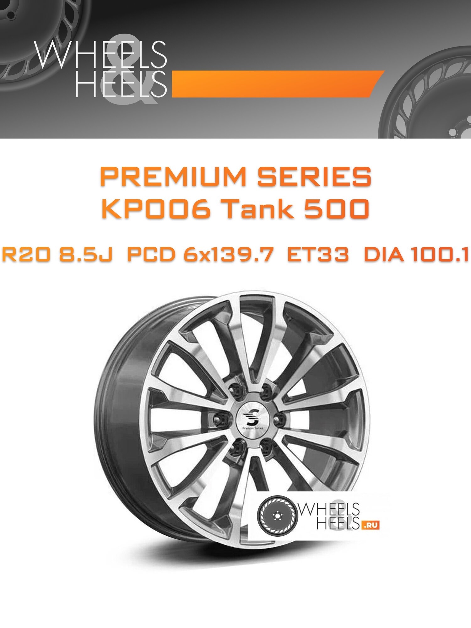 Диск Premium Series КР006 Tank 500 20x8.5 6x139.7 et33 dia100.1 Графитовый глянцевый с полированной лицевой поверхностью