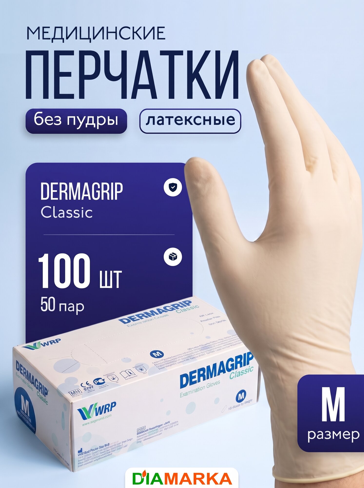 Перчатки DERMAGRIP CLASSIС латексные неопудренные 100 штук (50 пар), размер М