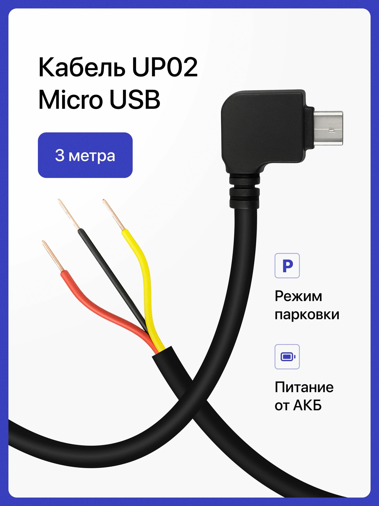 Кабель прямого подключения видеорегистратора Hardware Kit UP02 от автомобиля провод microUSB