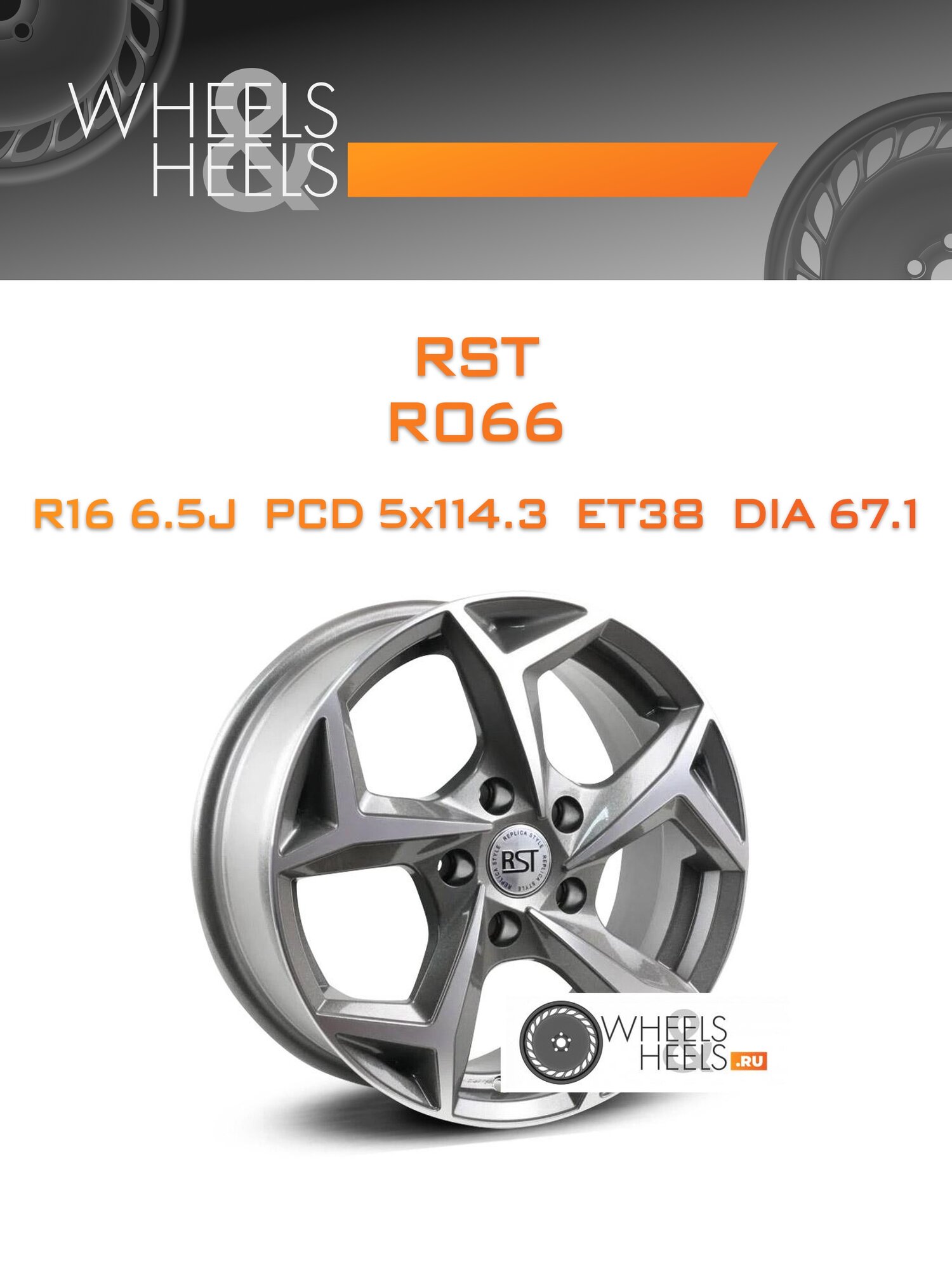 Диск автомобильный литой RST R066 16x6.5 5x114.3 et38 dia67.1 Антрацитовый с полированной лицевой поверхностью