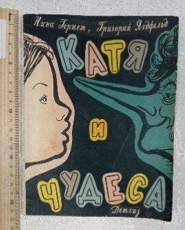 Катя и чудеса
