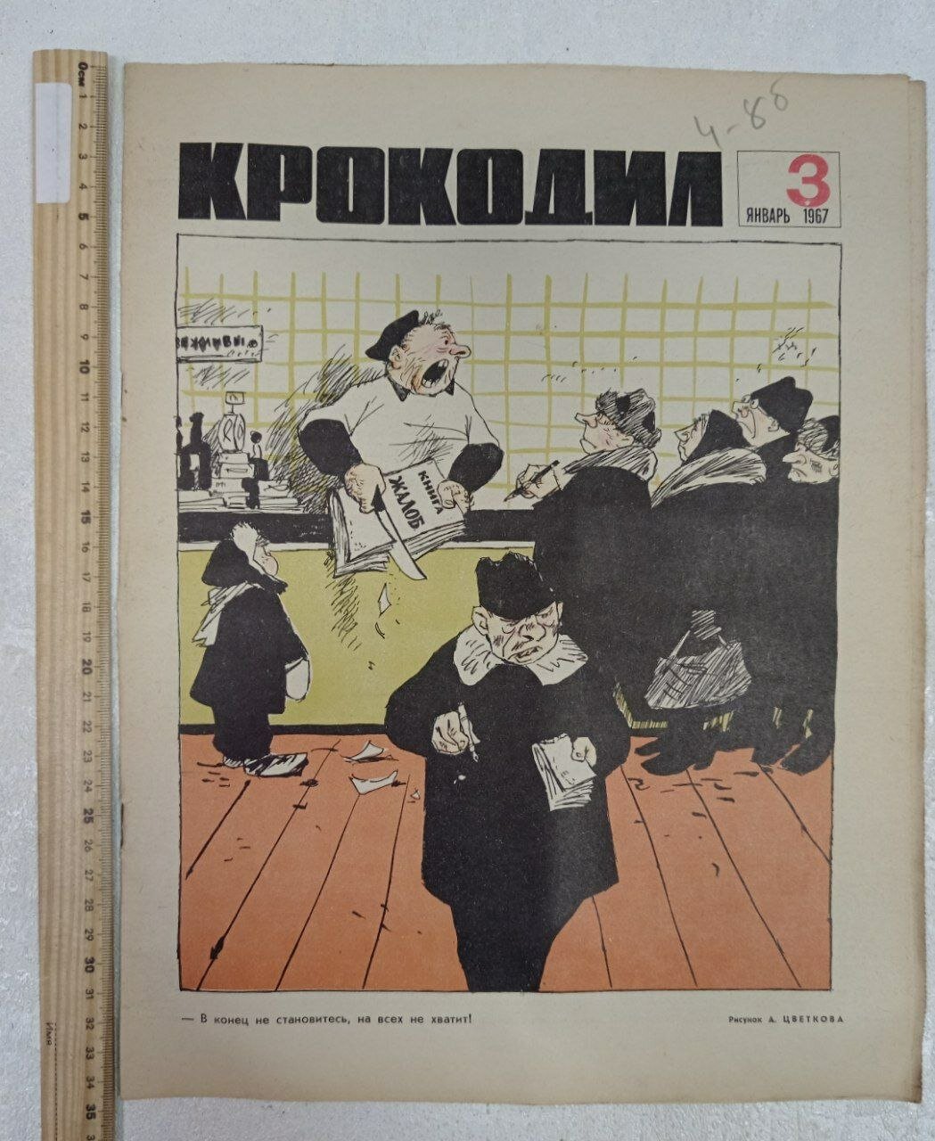 Журнал Крокодил № 3, январь 1967