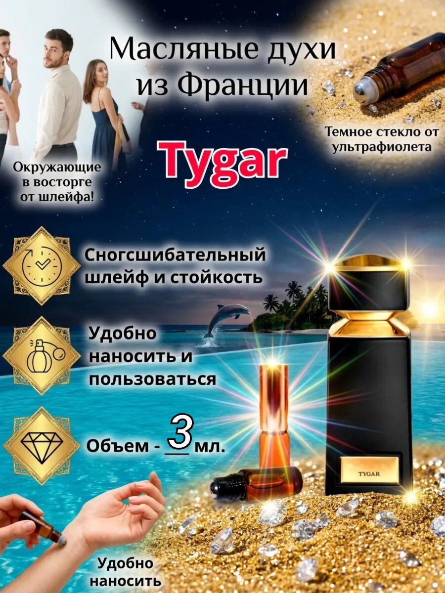Tygar 3 мл Духи масляные стойкие