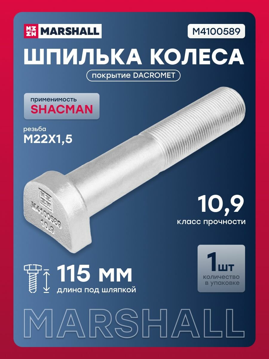 Шпилька колеса SHACMAN SHAANXI заднего (L 115 мм; M22х1,5), кл. проч. 10.9
