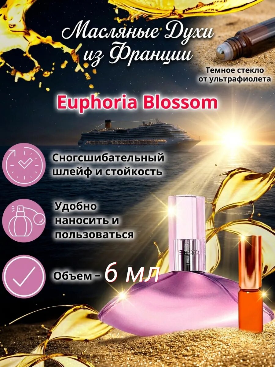Euphoria Blossom / Эйфория Блоссом — масляные духи с выразительными нотами цветущих бутонов — 6 мл